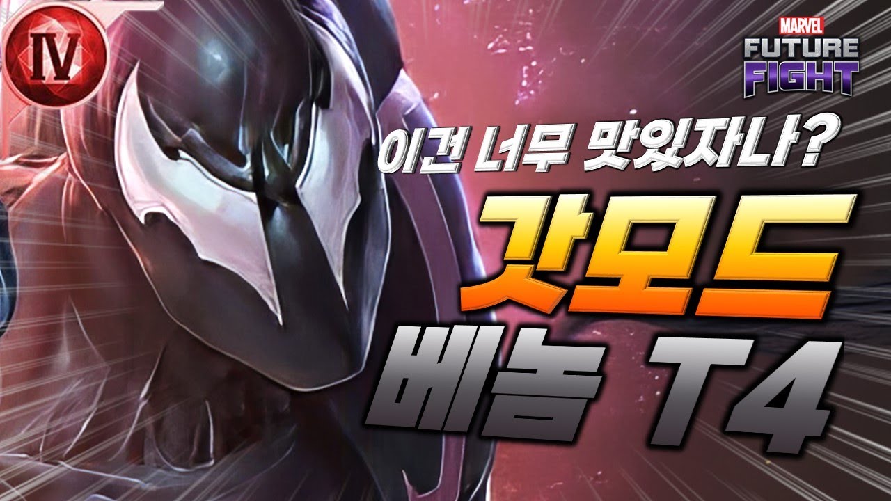 초중반 컴뱃 PvE 갓캐 된거 같습니다! 🕷️새로운 유니폼의 심비오트 베놈 T4 ! - Marvel 퓨처파이트 - YouTube