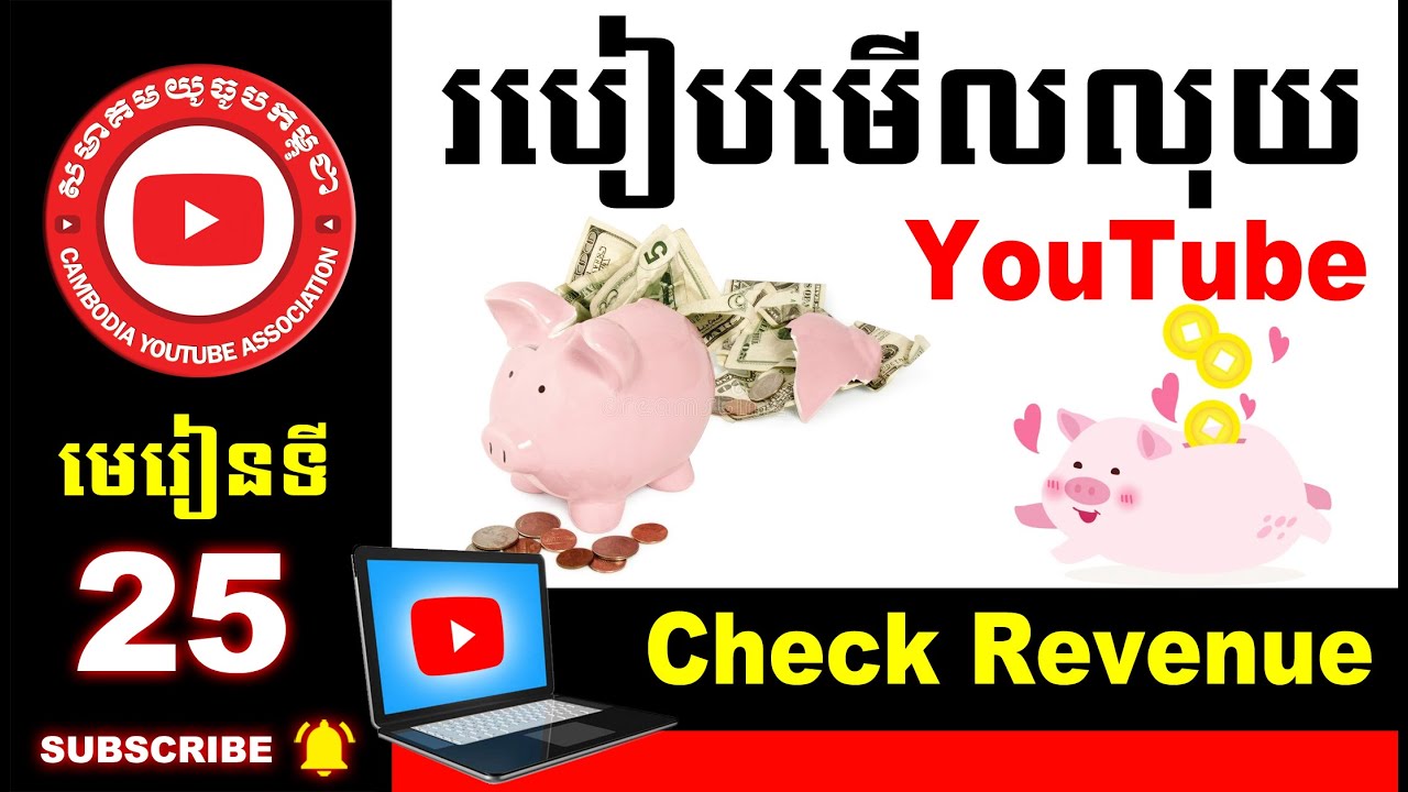 Part 25 របៀបមើលលុយយូធូប How To Check Revenue YouTube Earning | Check ...