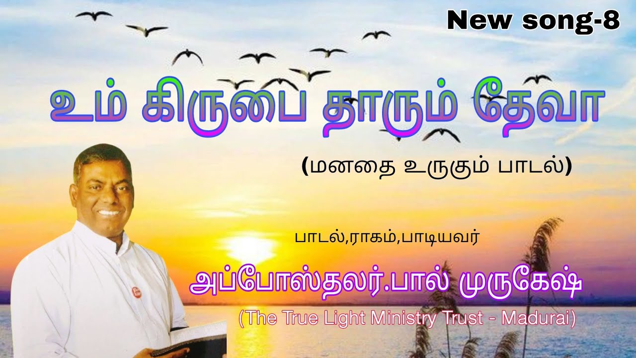 உம் கிருபை தாரும் தேவா ( UM KIRUBAI THARUM DEVA ) | NEW SONG - 8 | A ...