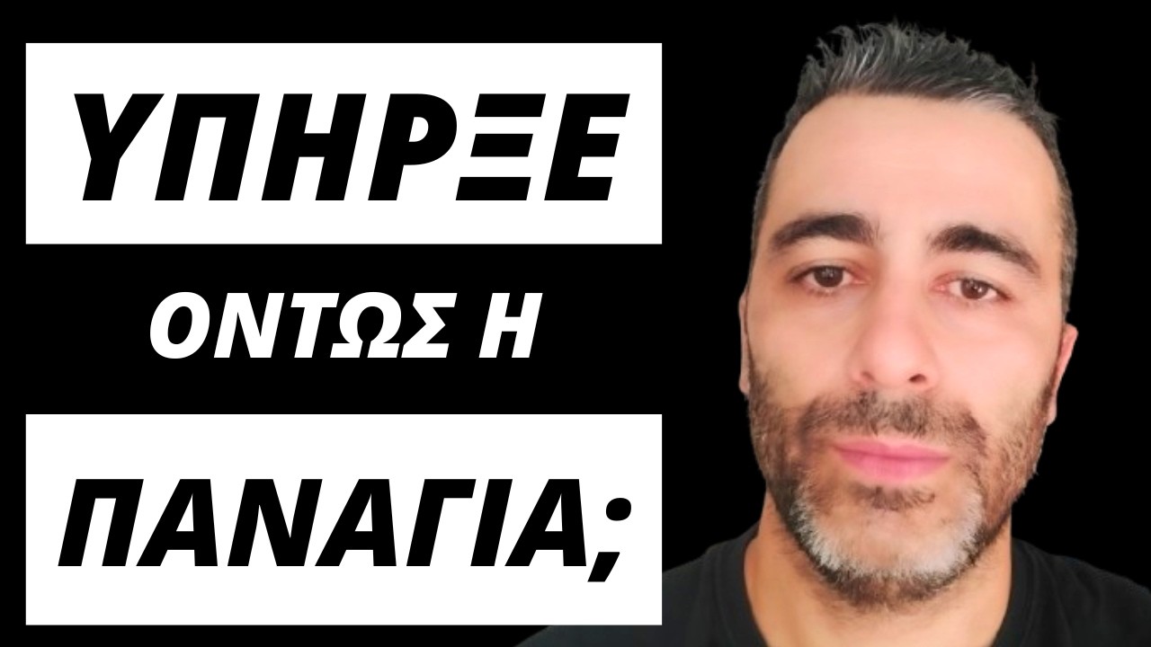 Η ΠΑΝΑΓΙΑ ΕΙΝΑΙ ΑΝΥΠΑΡΚΤΟ ΠΡΟΣΩΠΟ & ΑΝΤΙΓΡΑΦΗ ΤΗΣ ΑΘΗΝΑΣ - YouTube