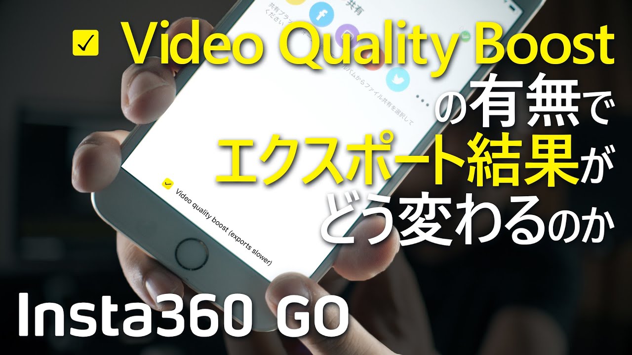 Video Quality Boost （動画の画質向上） の有無で エクスポート結果がどう変わるのか！？ Insta360 Go アプリの ...