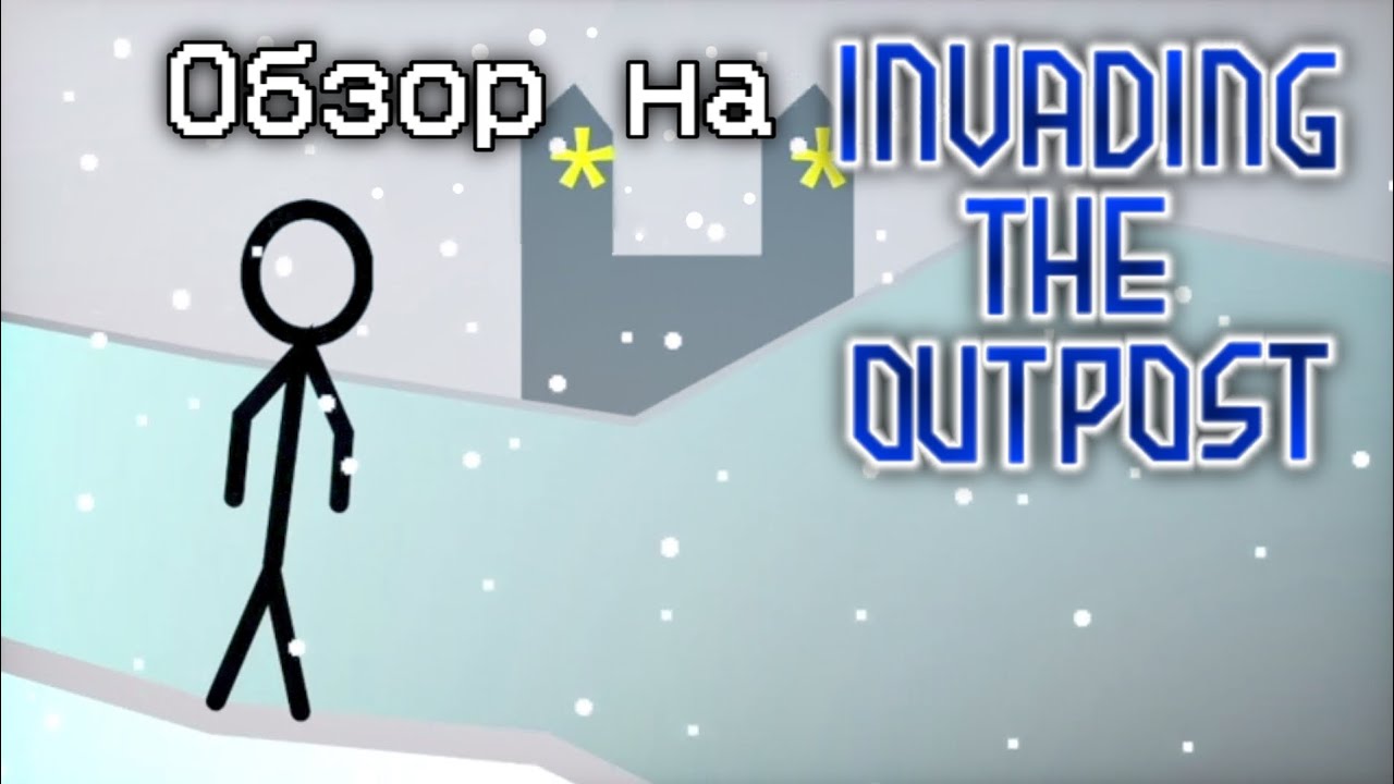 Обзор на первую фан-игру по Henry Stickmin (Invading the Outpost) - YouTube