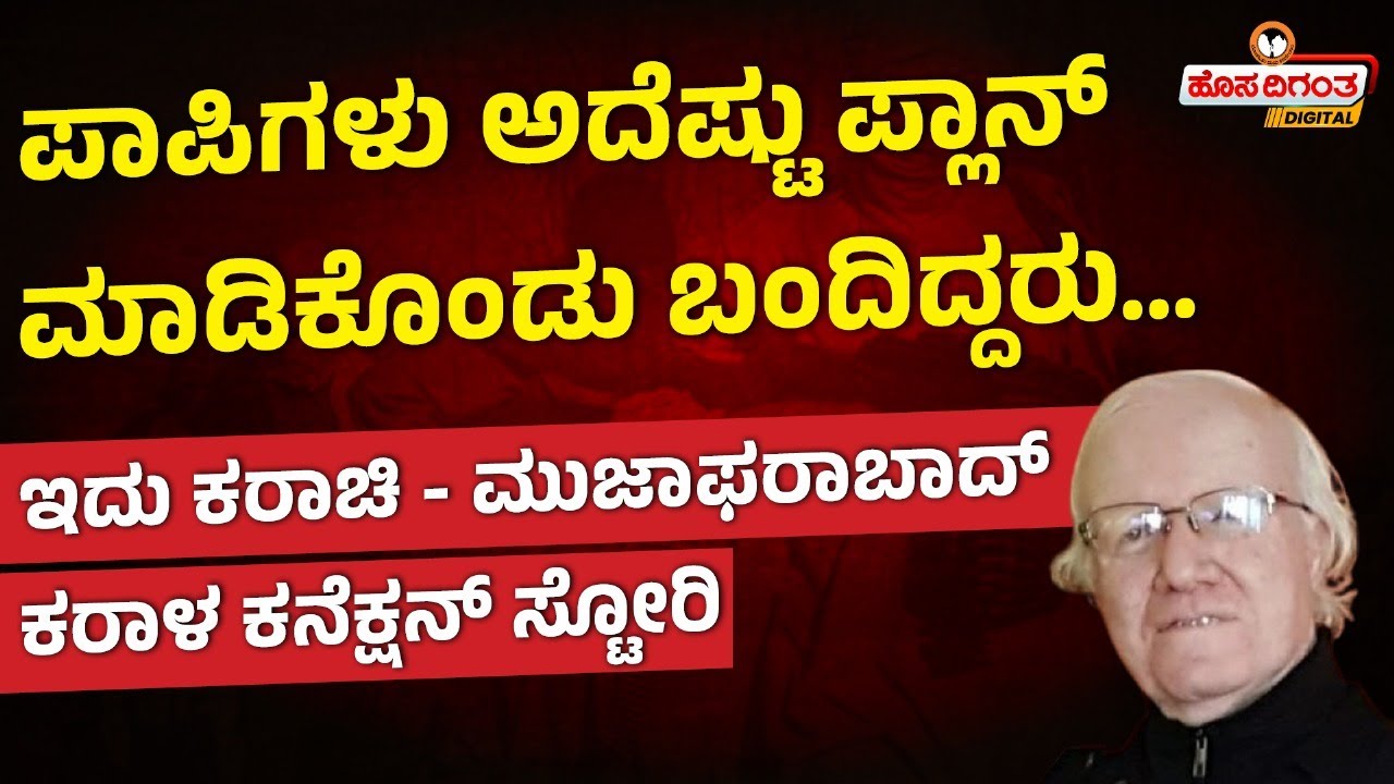 Prof. Prem Shekar | ಇದು ಕರಾಚಿ - ಮುಜಾಫರಾಬಾದ್ ಕರಾಳ ಕನೆಕ್ಷನ್ ಸ್ಟೋರಿ | Omar ...