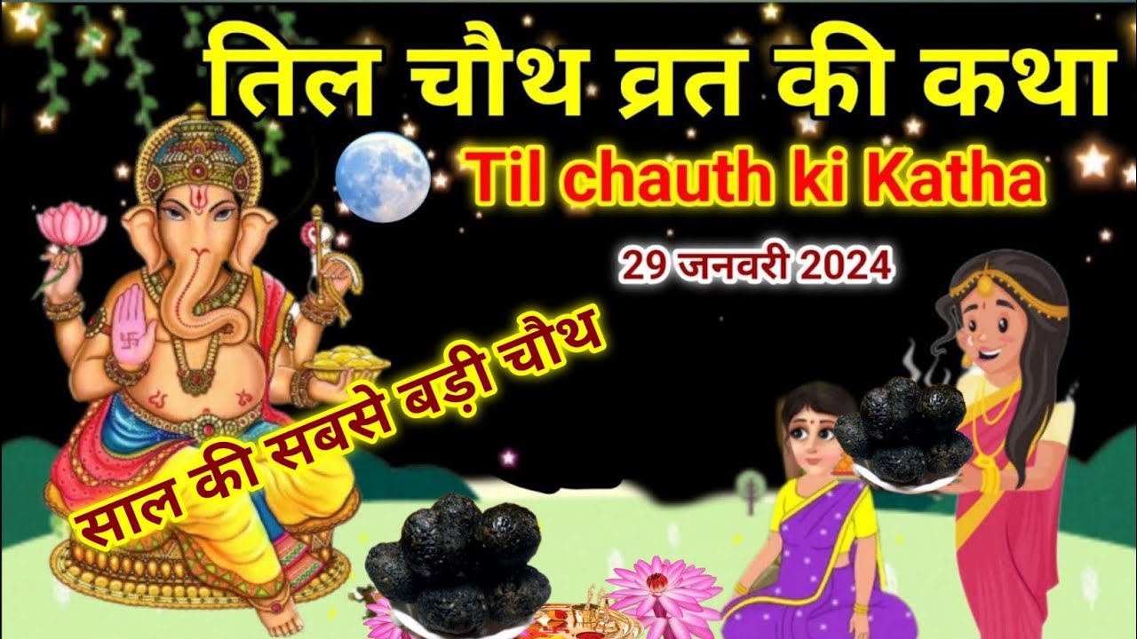 तील चौथ व्रत कथा/til chauth vrat Katha/til chauth ki kahani/til chauth ...