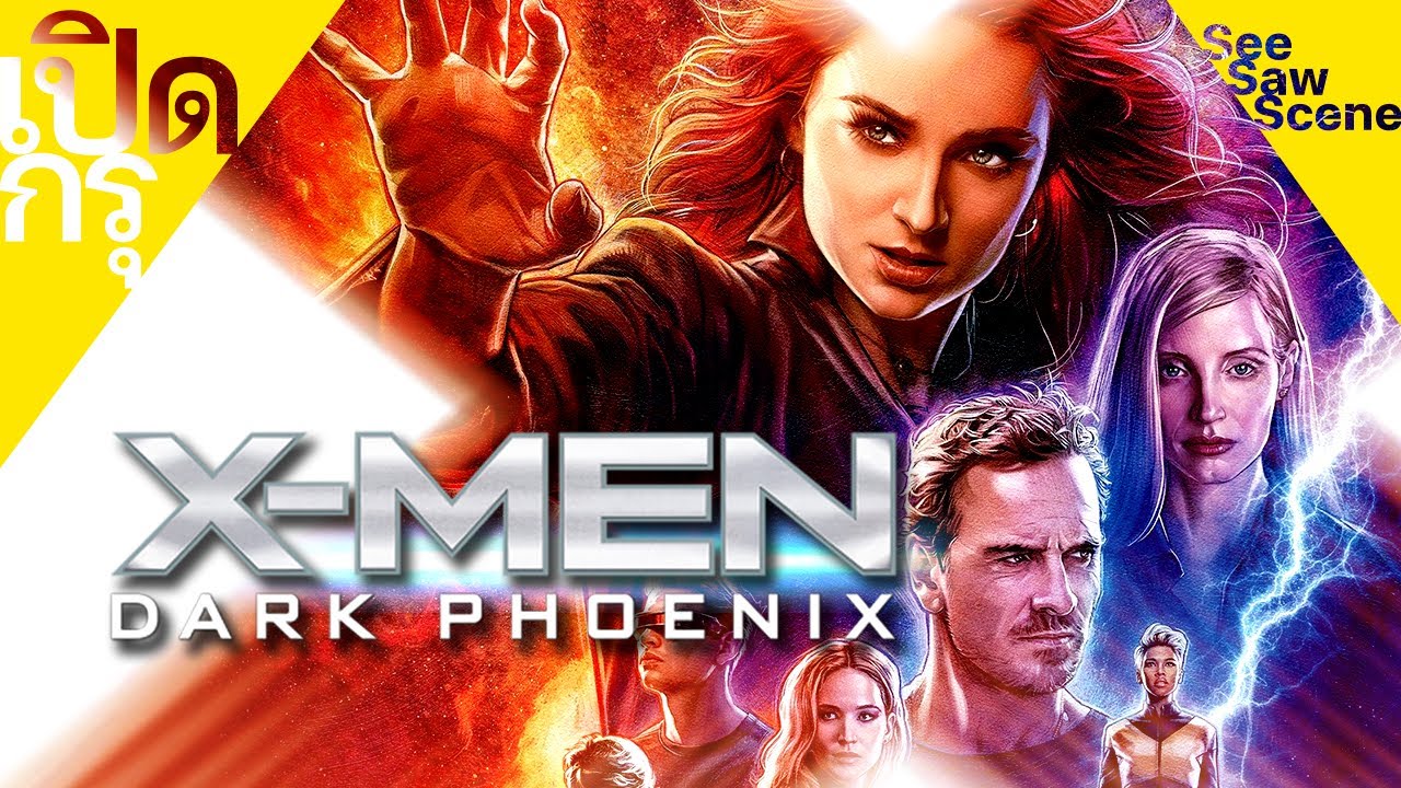 เปิดกรุ : X-Men : Dark Phoenix - X-เม็น ดาร์ค ฟีนิกซ์ [2019] เล่าหนัง (สปอยหนัง) - YouTube