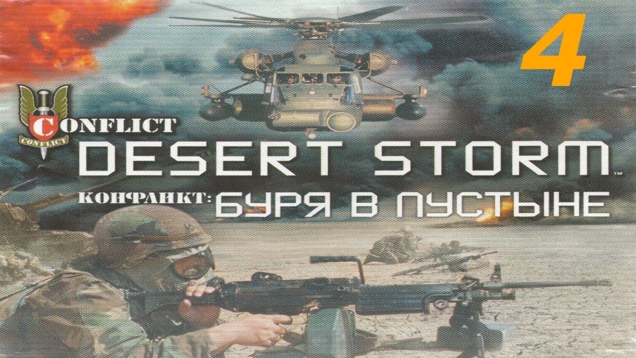 Прохождение Conflict: Desert Storm #4 (Глаза пустыни) - YouTube