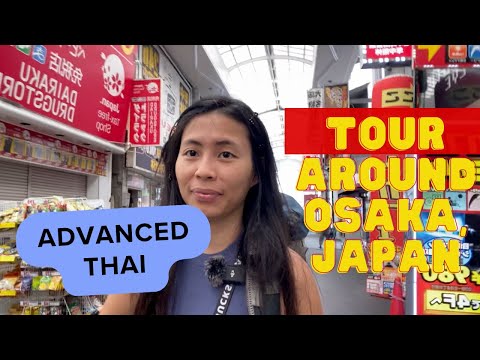 (Advanced Thai Listening Practice) Let me show you around Osaka, Japan