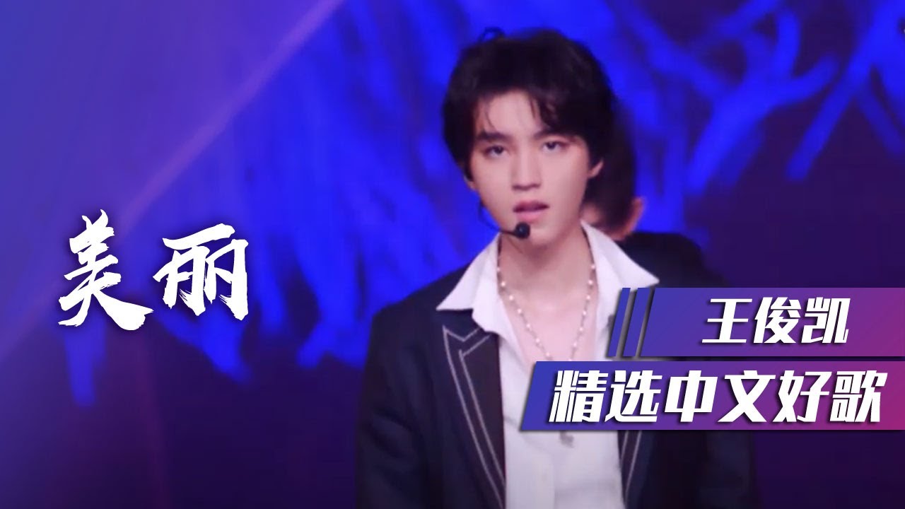 王俊凯新歌《美丽》性感上线！《Beautiful》【Karry Wang Junkai】 [精选中文好歌] | 中国音乐电视 Music TV ...