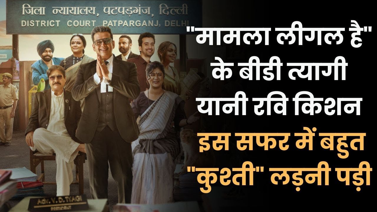 Mamla Legal Hai : Mamla Legal Hai REVIEW | Beedi Tyagi | Ravi Kishan ...