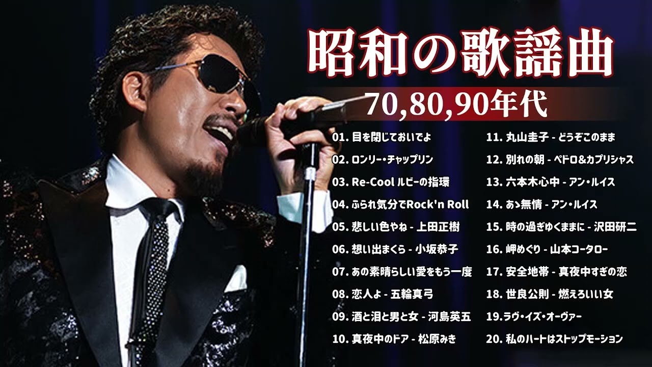 昭和の歌謡曲 名曲 昭和50年~ 昭和の名曲 歌謡曲メドレー 70 80 90年代 Japanese Hit Songs Youtube