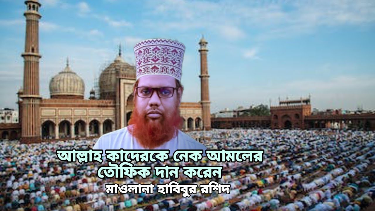 মহান আল্লাহ্ কাদেরকে নেক আমলের সুযোগ দেন। মাওলানা হাবিবুর রশিদ Mawlana ...
