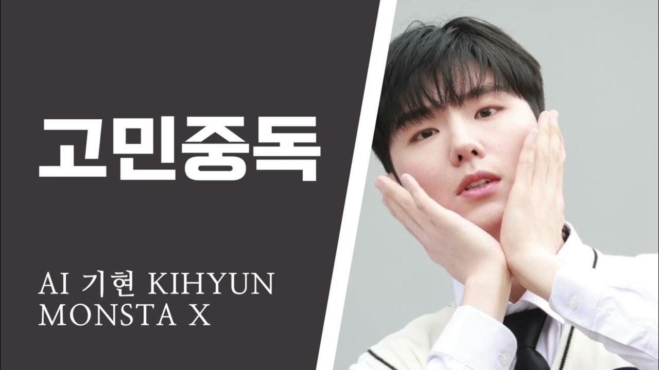[가사] 몬스타엑스 기현(KIHYUN) - 고민중독(QWER) | AI COVER | MONSTA X AI KIHYUN - YouTube