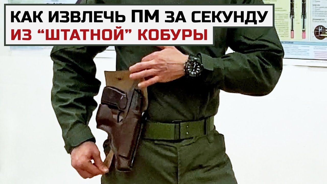 Приемы, как БЫСТРО извлечь пистолет из уставной кобуры. Тюнинг штатной ...
