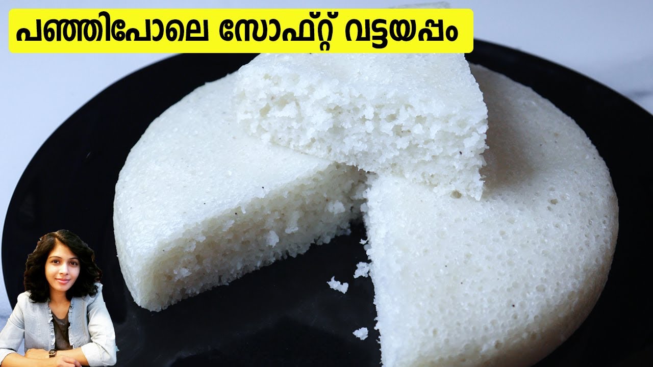 പഞ്ഞിപോലെ സോഫ്റ്റ് വട്ടയപ്പം | Soft Vattayappam Recipe in Malayalam ...