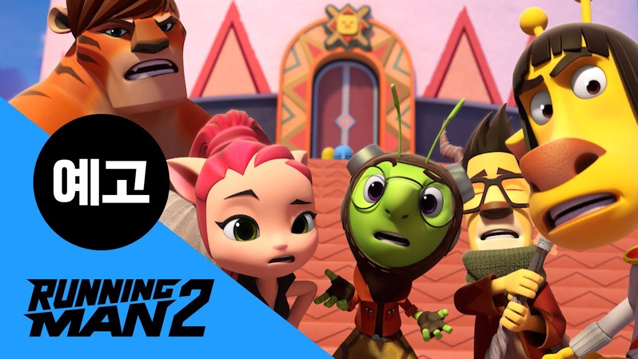 [런닝맨 시즌2] 7화 예고편 | RunningMan Animation S2 Trailer - YouTube