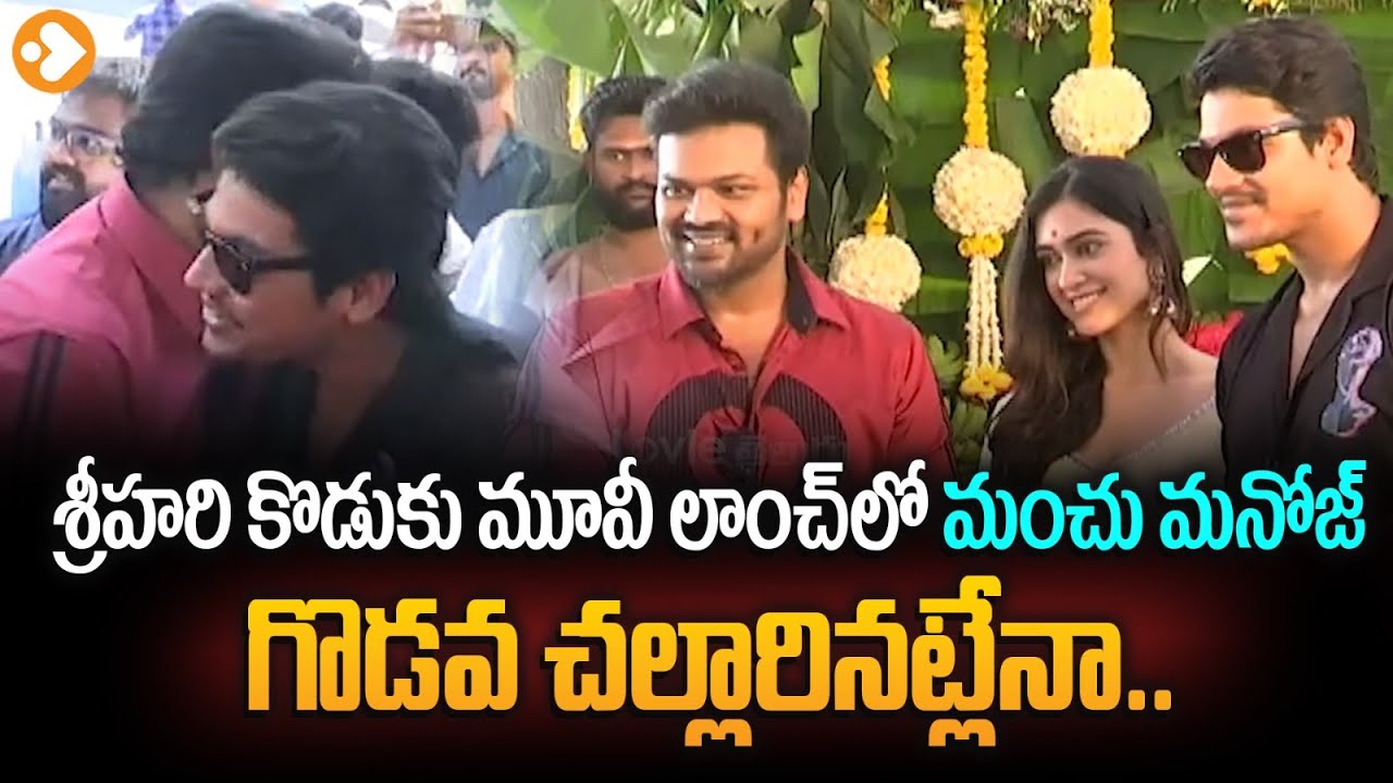 Manchu Manoj At Actor Srihari Son's Meghamsh Srihari New Movie Opening | Bobby | Lovle Telugu ...