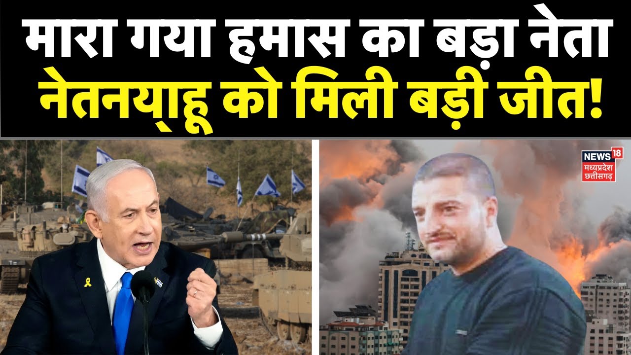 Israel Gaza War: मारा गया Hamas का आखिरी बड़ा नेता, Netanyahu को मिली ...