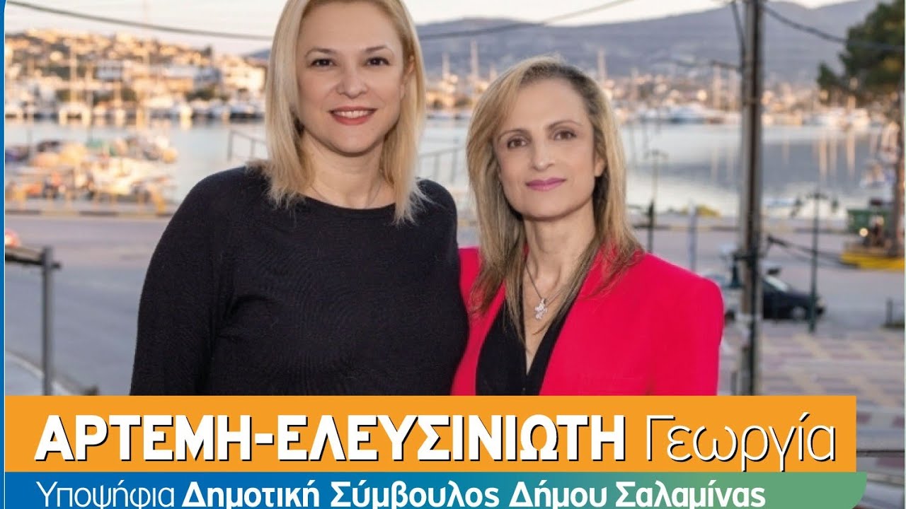 ΑΡΤΕΜΗ-ΕΛΕΥΣΙΝΙΩΤΗ ΓΕΩΡΓΙΑ - Υποψήφια Δημοτική Σύμβουλος Σαλαμίνας ...