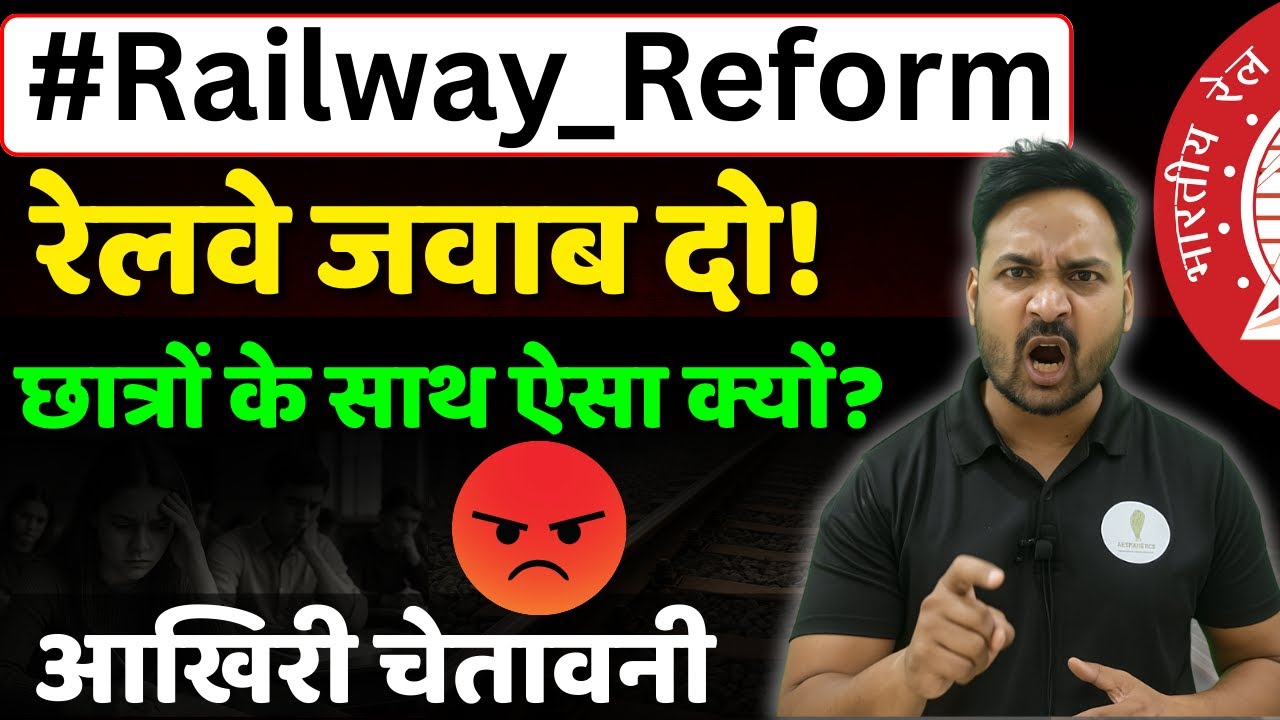Railway Reform आंदोलन: रेलवे छात्रों की आखिरी चेतावनी! 😡 - YouTube