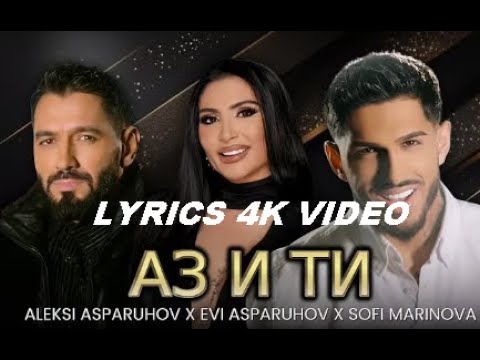 ALEKSI ASPARUHOV X EVI ASPARUHOV X SOFI MARINOVA - AZ I TI Lyrics 4k Video, 2025