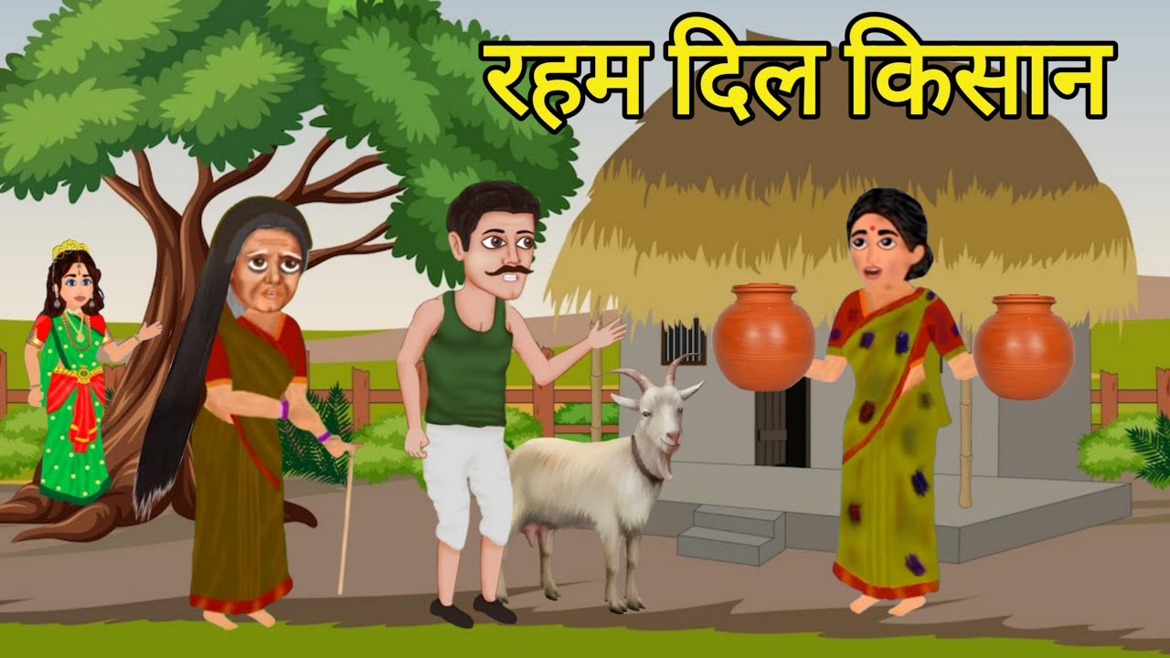 रहम दिल किसान | Raham Dil Kisaan|prernadayak kahani | New Hindi Story ...
