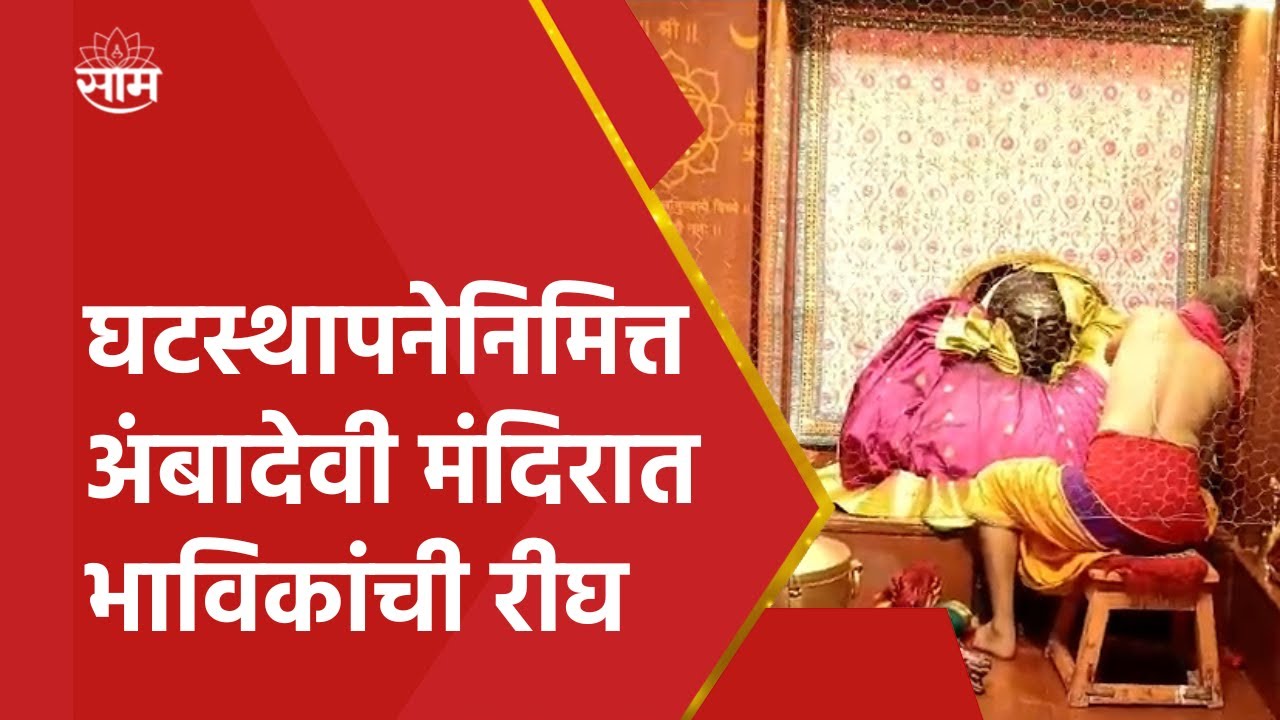 Amba Devi Temple News | शारदीय नवरात्रोत्सवानिमित्त भाविक देवीच्या ...