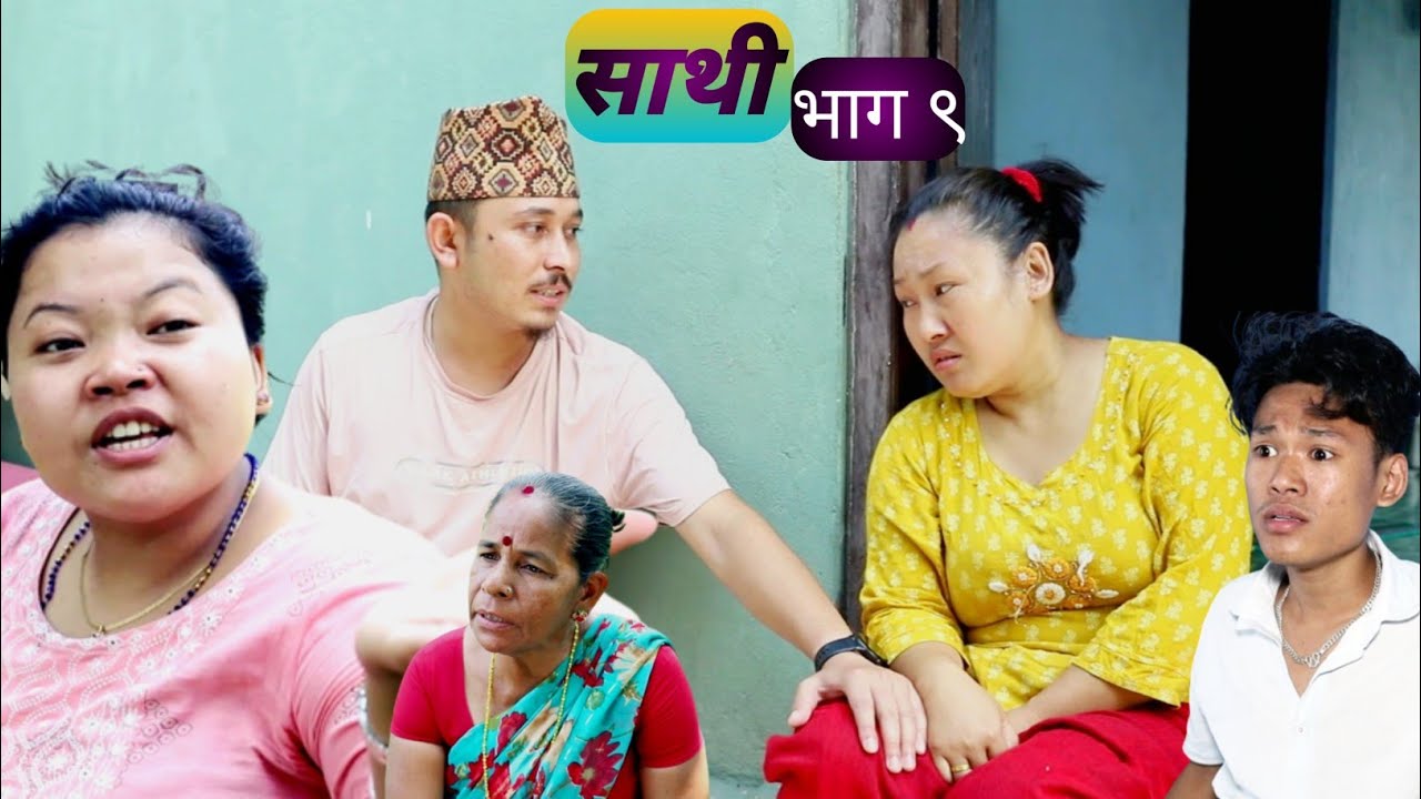 Saathi full video episode -9 By Jasu rai साथी नयाँ भाग-९ #साथी #Saathi ...