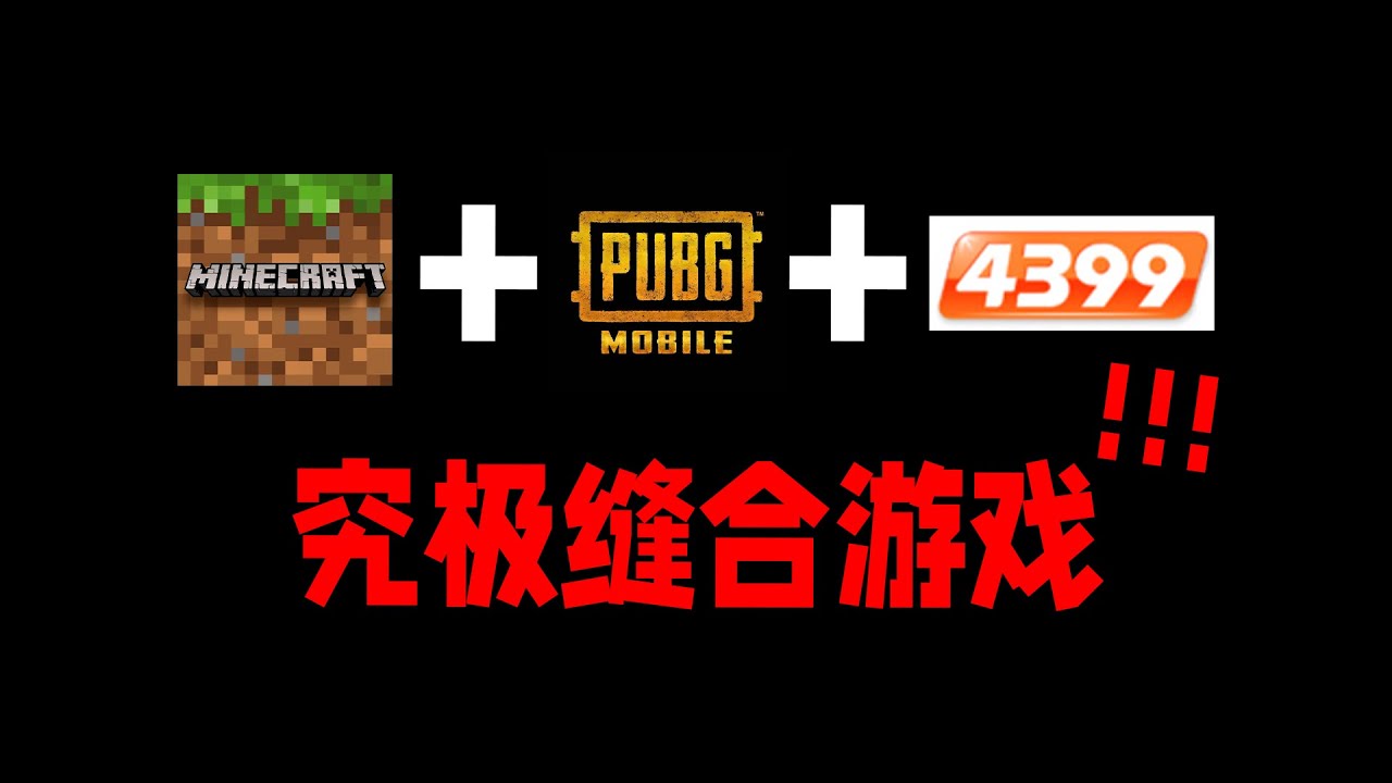 這款遊戲把Minecraft，PUBG和4399縫合到了一起！究極縫合怪！ - YouTube