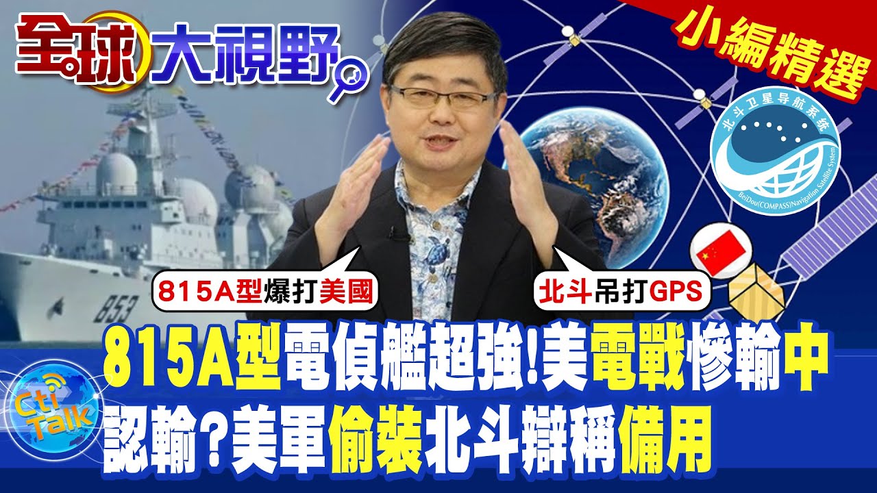 815A型電偵艦超強!美電戰慘輸中國|認輸?美軍偷裝北斗辯稱備用|【全球大視野】@全球大視野Global_Vision 小編精選 - YouTube