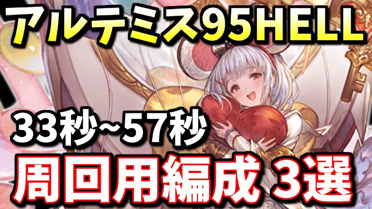 【闇古戦場】アルテミス95HELL 奥義軸＆通常軸 周回用編成3選【グラブル】 - YouTube