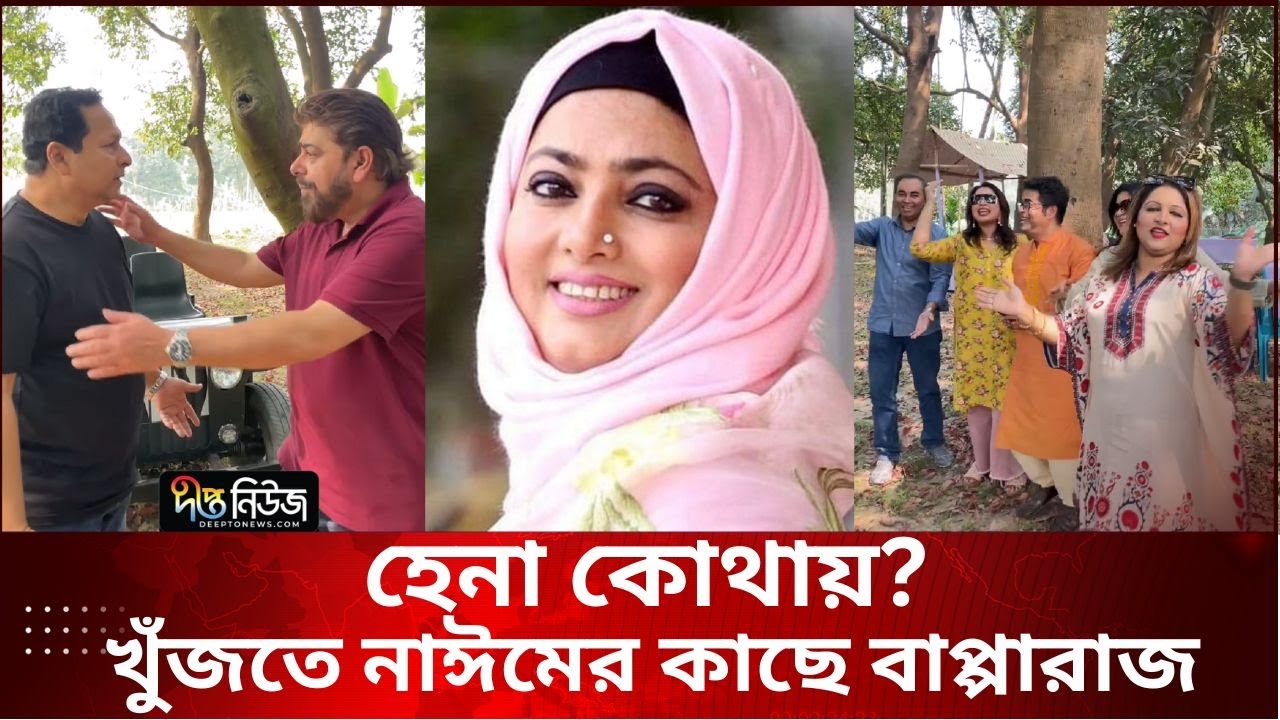 এবার হেনার খোঁজে নাঈমের কাছে গেলেন বাপ্পারাজ! | Hena | Bapparaj | Nayem ...