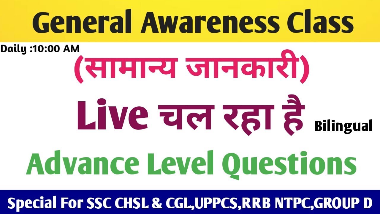 General Awareness class MCQ Important For RRB NTPC/GROUP D/SSC CHSL/CGL ...