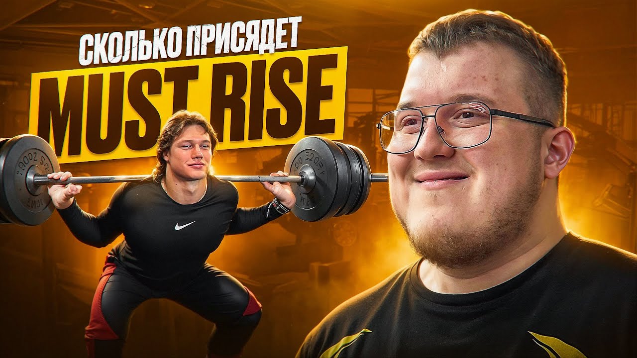 СКОЛЬКО ПРИСЯДЕТ MUST RISE? САМЫЙ СИЛЬНЫЙ ДЗЮДОИСТ - YouTube