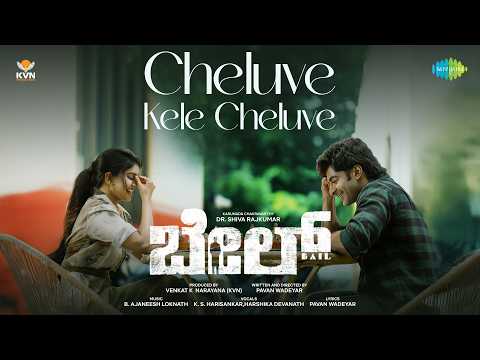 Cheluve Kele Cheluve - Video | Bail | Dr. Shiva Rajkumar | Dheekshith, Sanjana | B. Ajaneesh Loknath