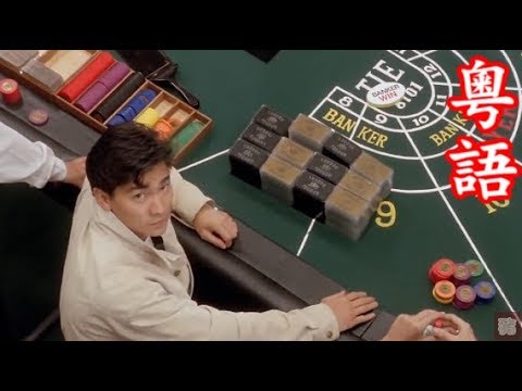 【周星馳】「粵語」♠星仔與華仔聯手，教你「20塊錢」贏到「2500萬」♠ ！《賭俠》God of Gamblers II