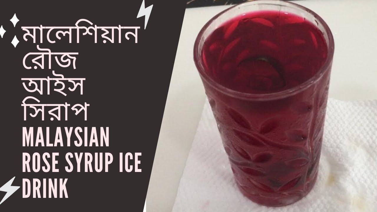 মালেশিয়ান রৌজ আইস সিরাপ || Malaysian Rose Syrup Ice Drink - YouTube