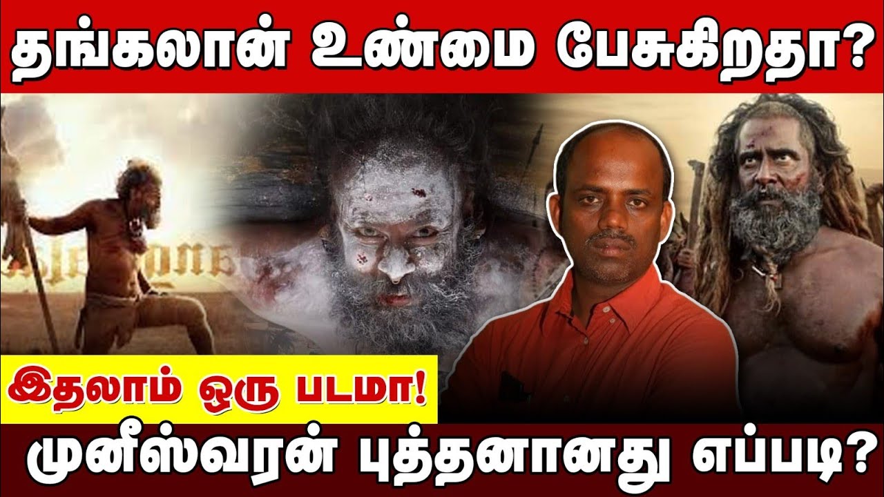 தங்கலான் உண்மை பேசுகிறதா ? | இதெல்லாம் ஒரு படமா ? | முனீஸ்வரன் புத்தரா மாறினாரா? | Thamizham ...