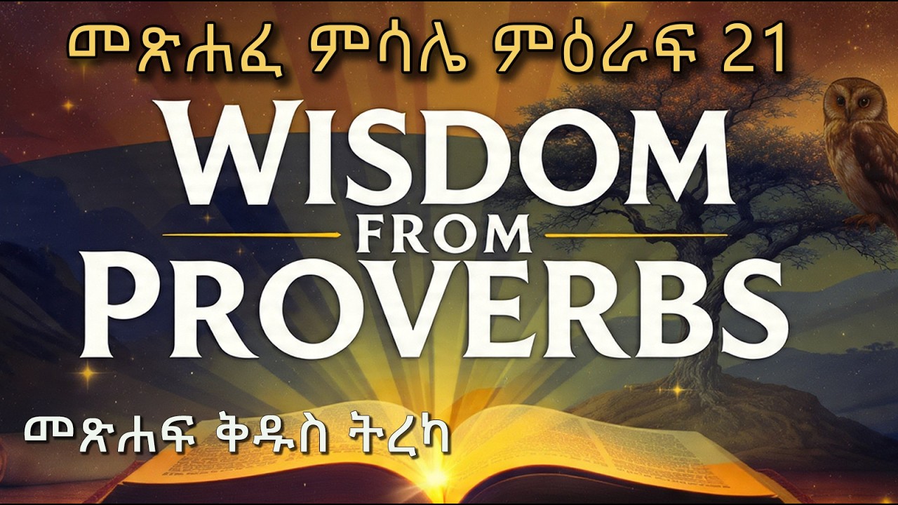 መጽሐፈ ምሳሌ ምዕራፍ 21 Proverbs Chapter 21 ፈረስ ለጦርነት ቀን ይዘጋጃል፤ ድል ግን ከእግዚአብሔር ዘንድ ነው። - YouTube