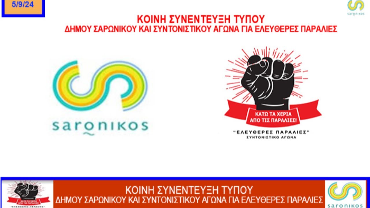 ΚΟΙΝΗ ΣΥΝΕΝΤΕΥΞΗ ΤΥΠΟΥ ΔΗΜΟΥ ΣΑΡΩΝΙΚΟΥ ΚΑΙ ΣΥΝΤΟΝΙΣΤΙΚΟΥ ΓΙΑ ΕΛΕΥΘΕΡΕΣ ...