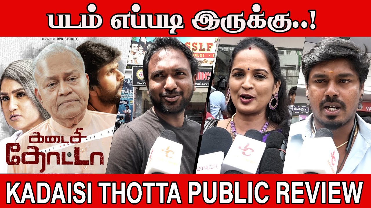 Kadaisi Thotta FDFS Public Review | Radha Ravi, Vanitha | கடைசிதோட்ட ...