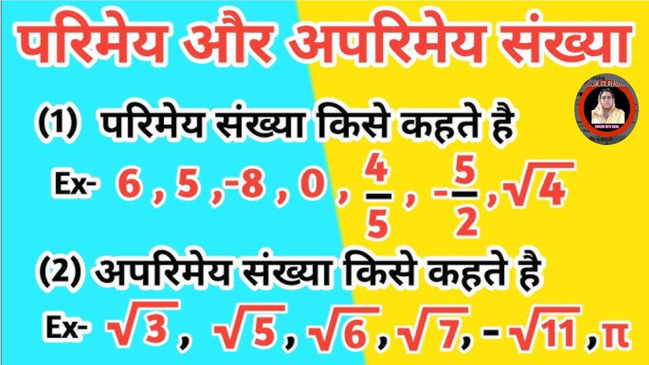 परिमेय संख्याएं और अपरिमेय संख्याएं किसे कहते हैं | parimey sankhya ...