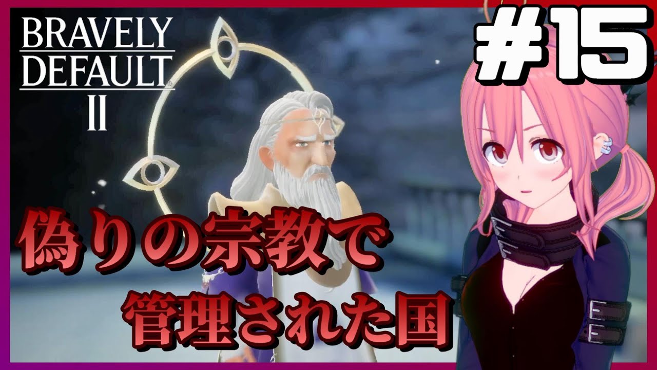15【 ブレイブリーデフォルト2 女性実況 Vtuber 】歪められた宗教によって命が絶たれる町… Youtube