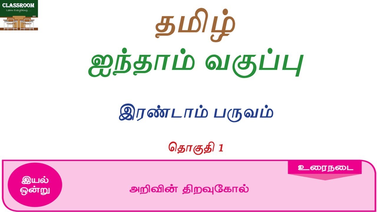 5th standard tamil textbook term 2 unit 1 arivin thiravukol book back answers - YouTube