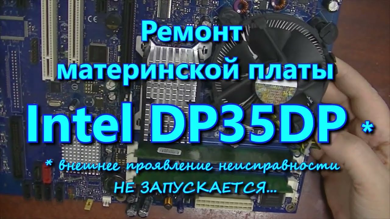Ремонт материнской платы INTEL DP35DP ( не запускается ) - YouTube