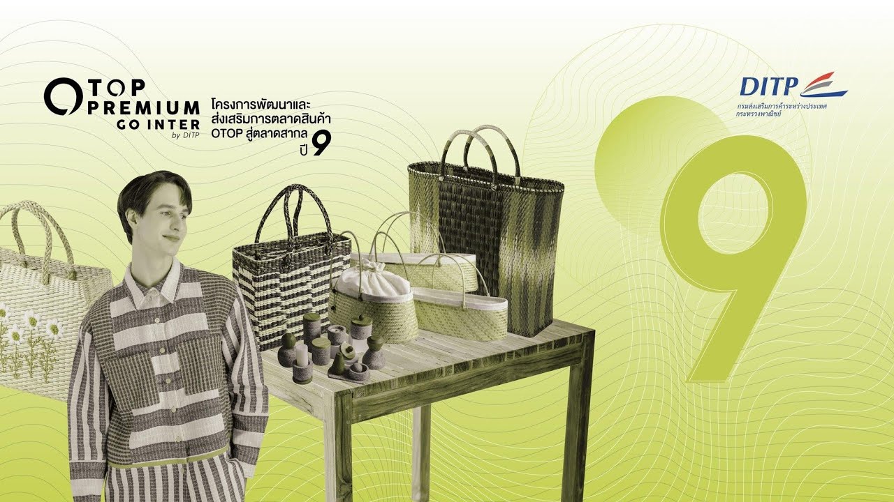 OTOP PREMIUM GO INTER ปีที่ 9! กรมส่งเสริมการค้าฯจัดแสดงสินค้าและจับคู่ธุรกิจสู่ตลาดสากล #DITP # ...