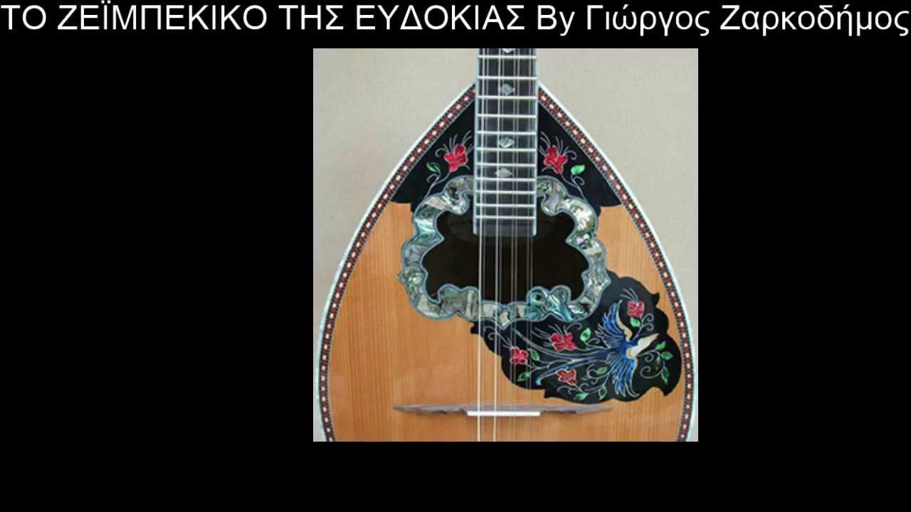 ΤΟ ΖΕΪΜΠΕΚΙΚΟ ΤΗΣ ΕΥΔΟΚΙΑΣ By George - YouTube