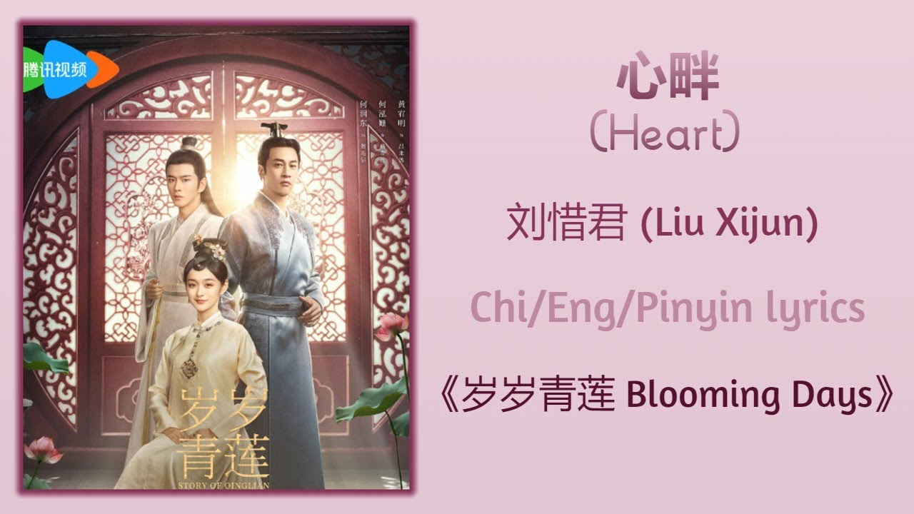 心畔 (Heart) - 刘惜君 (Liu Xijun)《岁岁青莲 Blooming Days》Chi/Eng/Pinyin lyrics ...