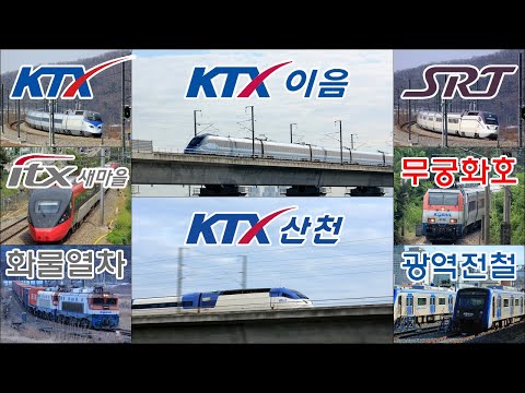 대한민국 기차모음집 2 / KTX KTX산천 KTX이음 SRT ITX새마을 무궁화호 광역철도 화물열차 South Korea Train Collection - YouTube