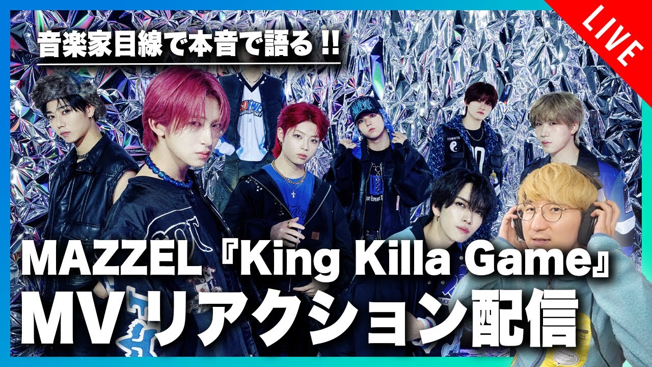 MAZZEL『King Kila Game』MVリアクション配信 - YouTube