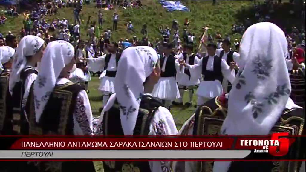 ΠΑΝΕΛΛΗΝΙΟ ΑΝΤΑΜΩΜΑ ΣΑΡΑΚΑΤΣΑΝΑΙΩΝ ΣΤΟ ΠΕΡΤΟΥΛΙ 29 06 2014 - YouTube